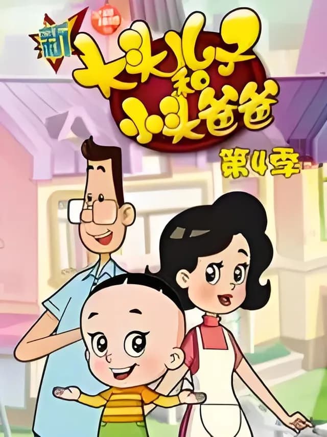 New Big Head Son and Little Head Dad Season 4 | Chinese Animation ...